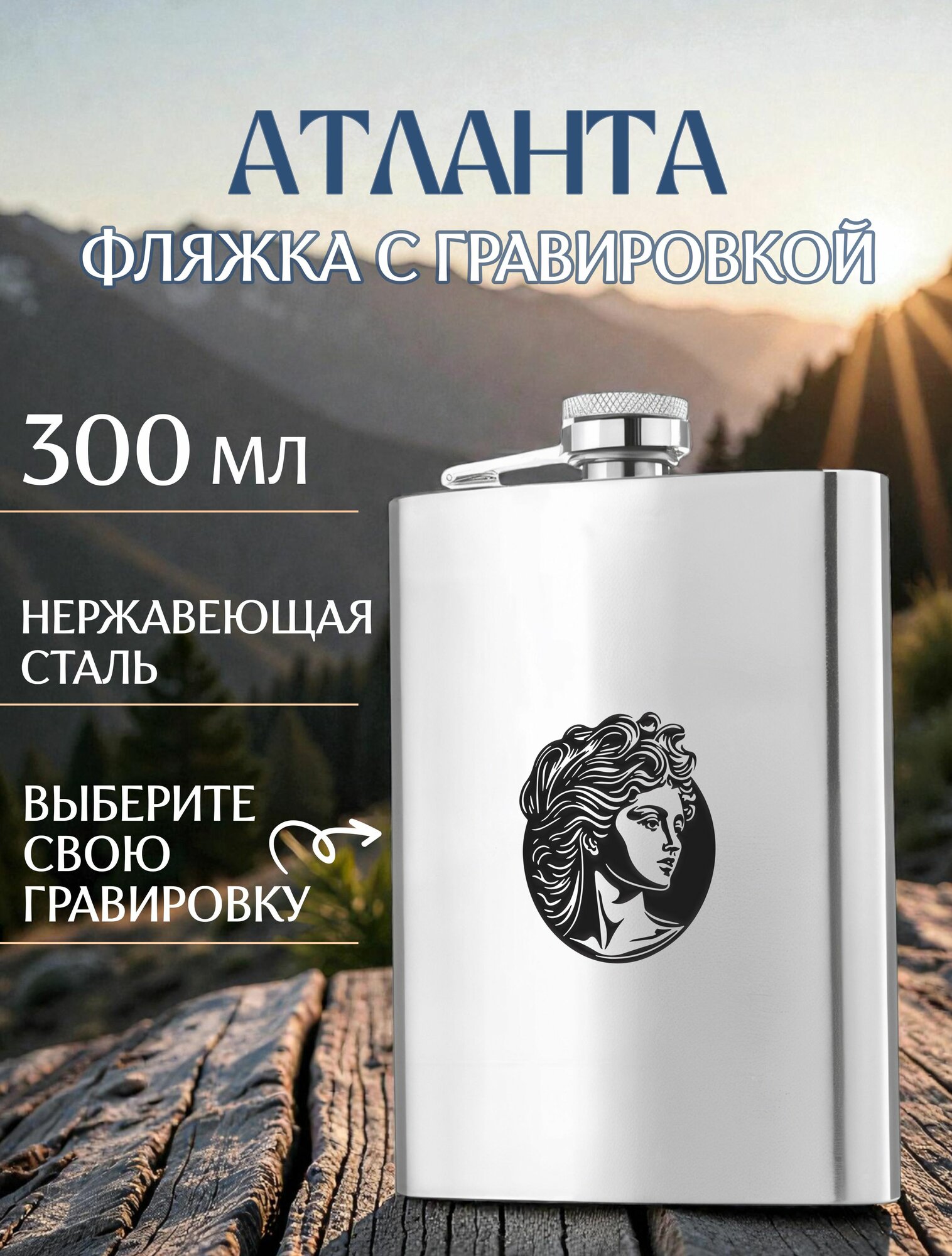 Атланта (Аталанта) металлическая фляжка с гравировкой