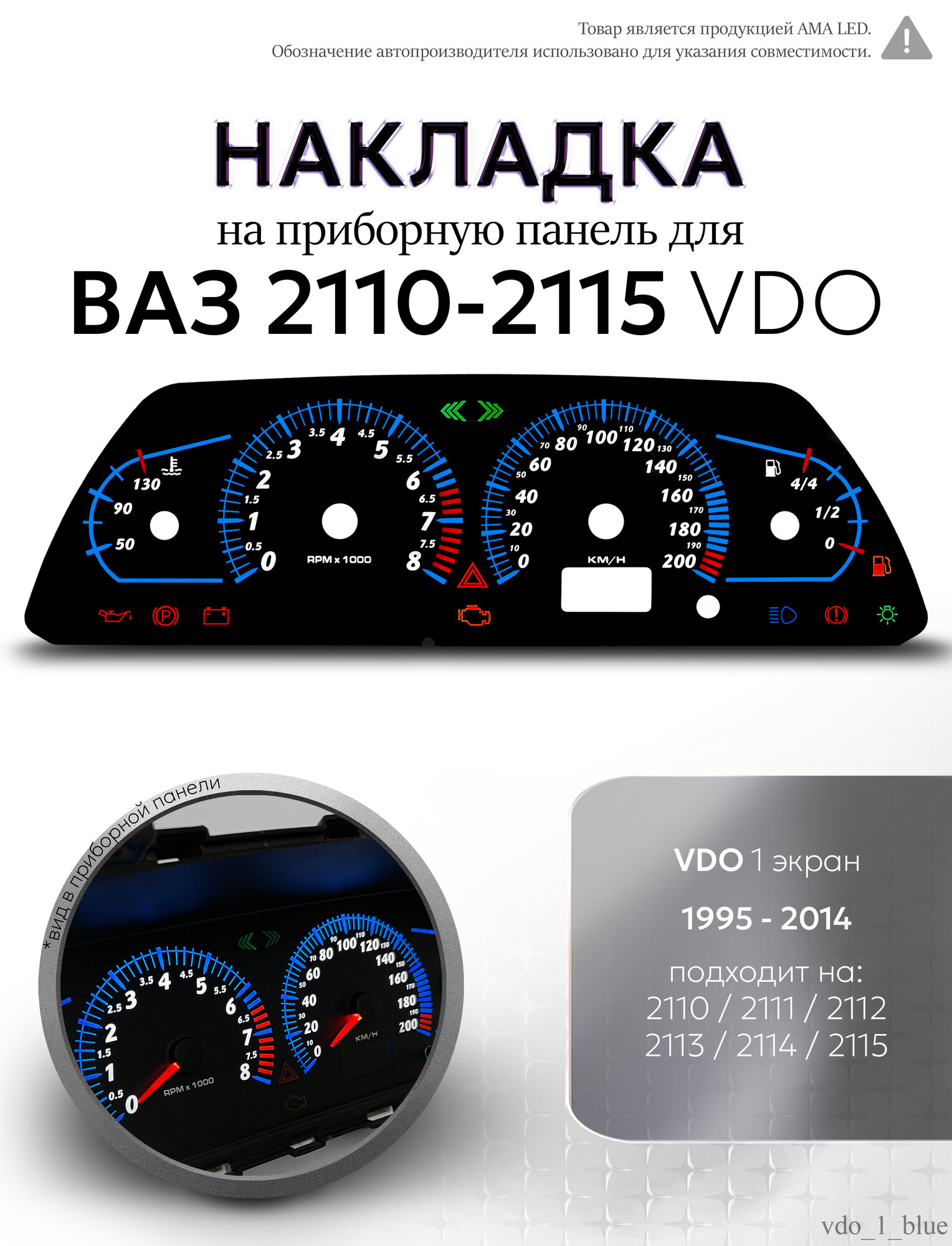 Шкала накладка на щиток приборов приборную панель ВАЗ 2110 2111 2112 2113 2114 2115 VDO