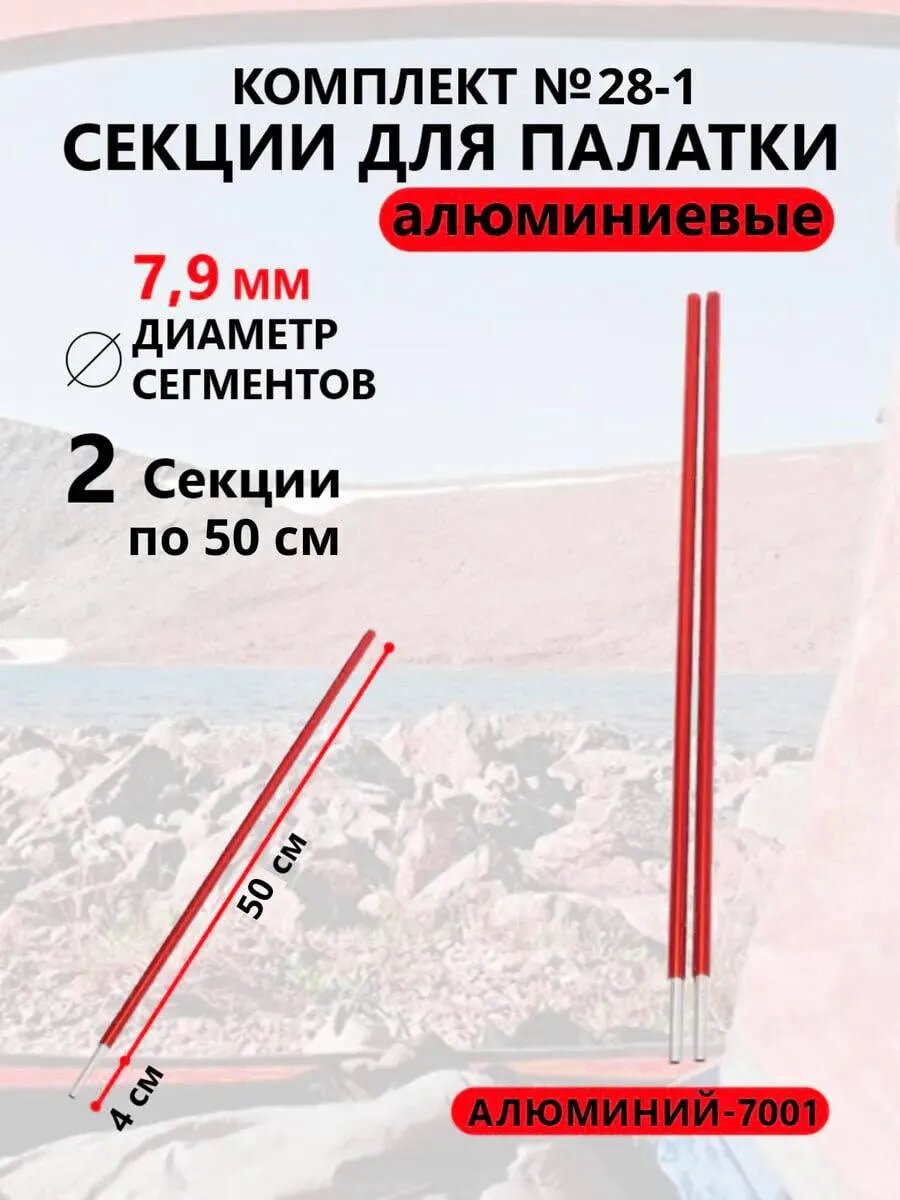 Алюминиевые секции для палатки 7,9 мм 2 шт