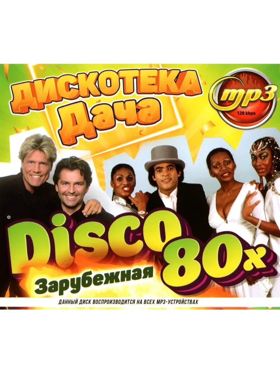 DISCO Дача Дискотека 80-х (зарубежная) (Диск CD-MP3)