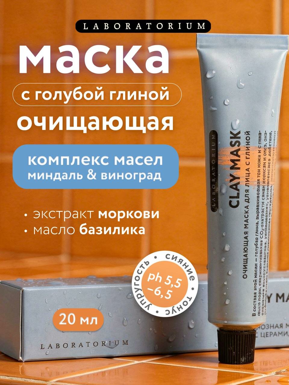 Laboratorium, Маска для лица очищающая, с голубой глиной