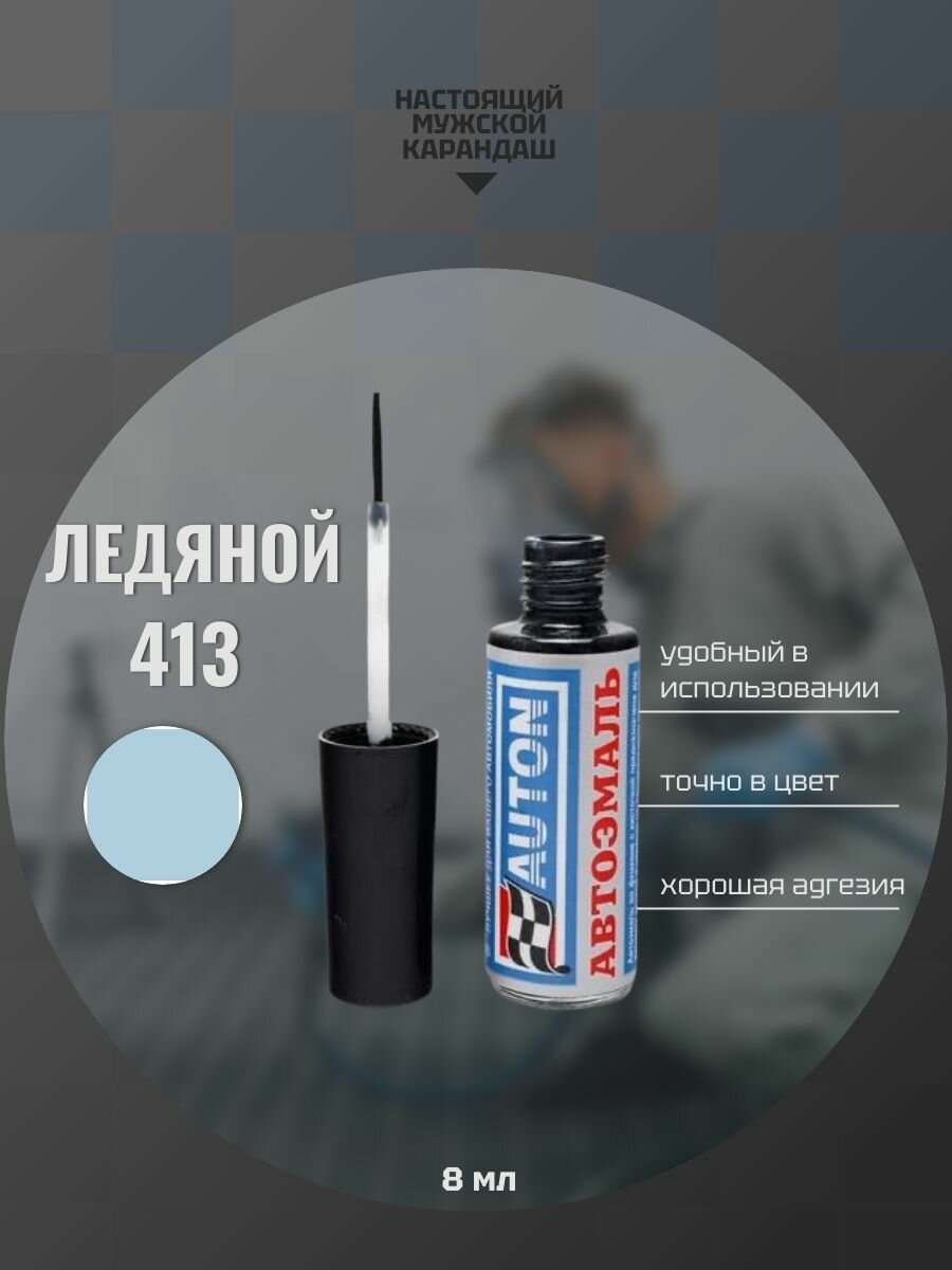 Эмаль автомобильная ремонтная с кисточкой, Подкраска сколов и царапин для авто, ВАЗ Ледяной 413