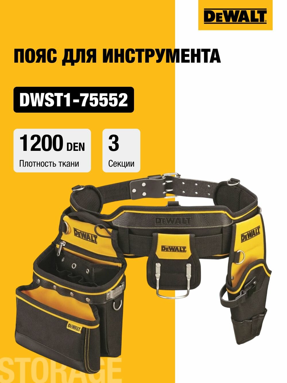 Пояс строителя для ношения инструмента DEWALT DWST1-75552