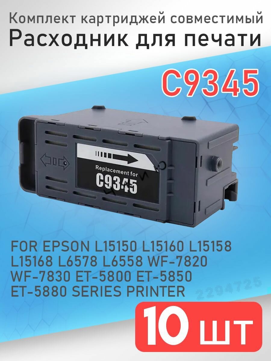 Совместимый Epson C12C934591 L11160 L15150 L15160 L15160 M15140 Отработанный чернильный конденсатор с чипом C9345,10 шт