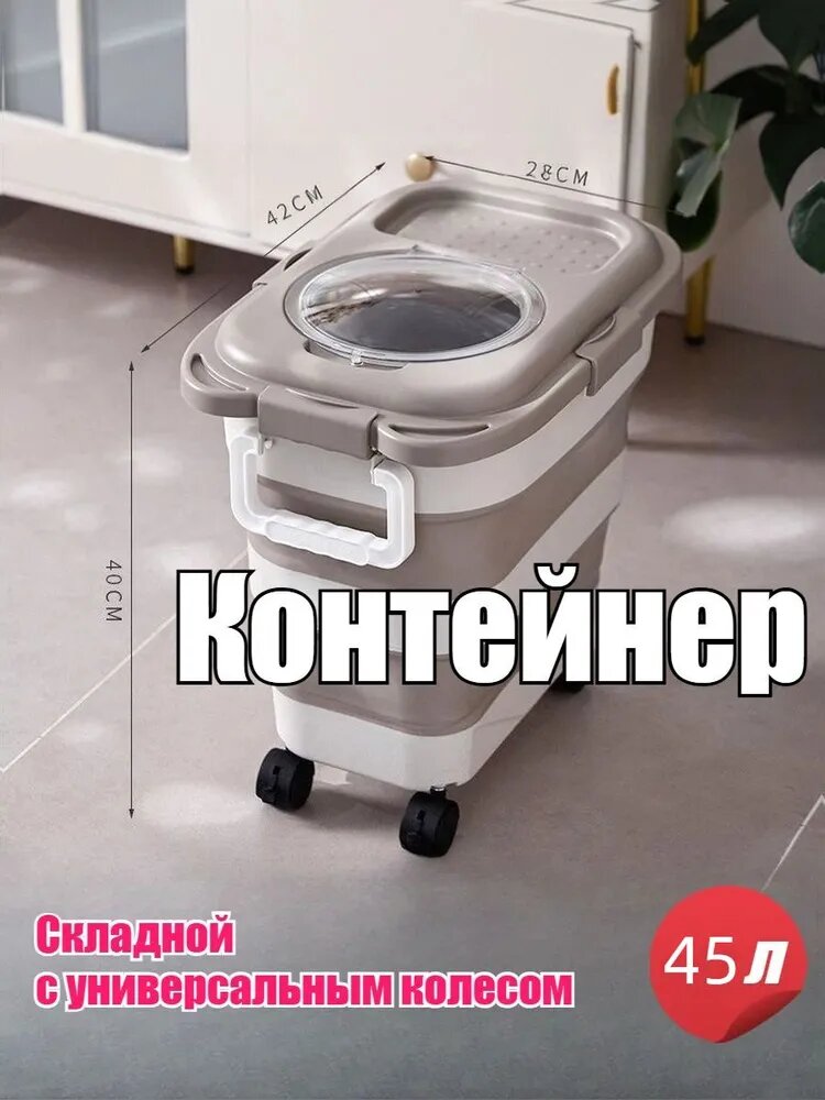 Контейнер для корма С колесами Складной для хранения сухого корма собак и кошек,1,45000, белый, хаки