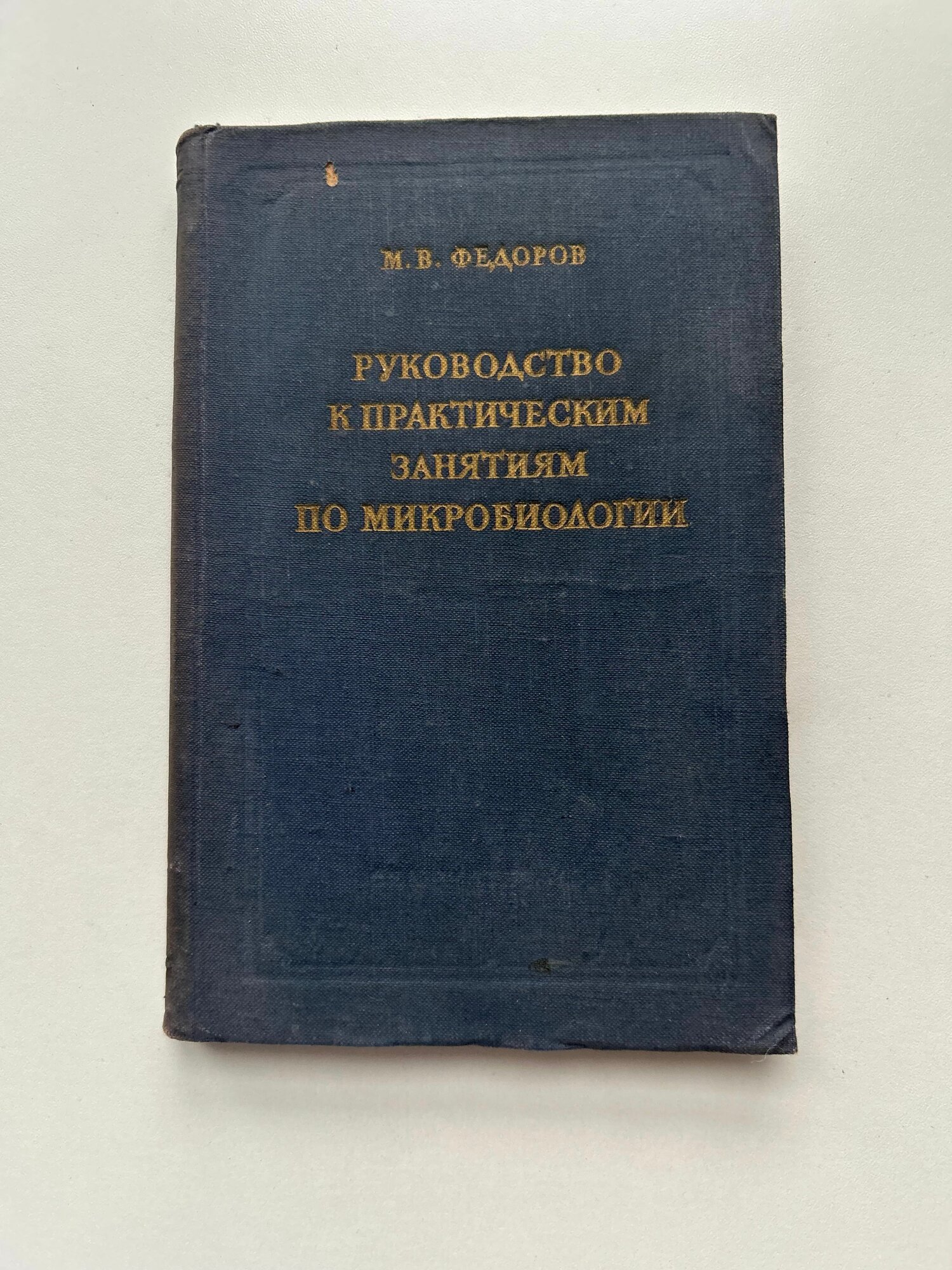 Книга Руководство к практическим занятиям по микробиологии. Издание 1951 года