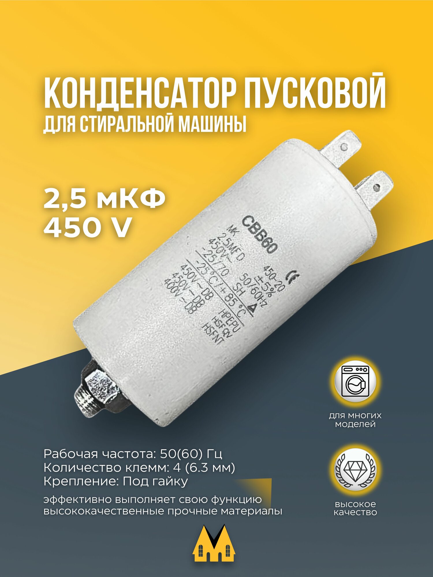 Конденсатор пусковой CBB60 2,5 мкФ 450V