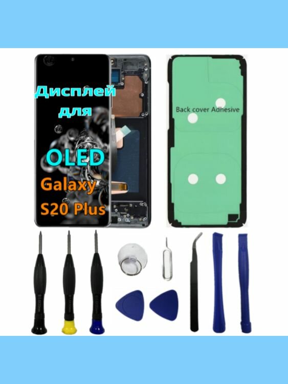 Дисплей Для Samsung Galaxy S20 Plus 5G в сборе с тачскрином смартфонов модуль С рамкой черное SM-G985F/DS OLED (Full Size)