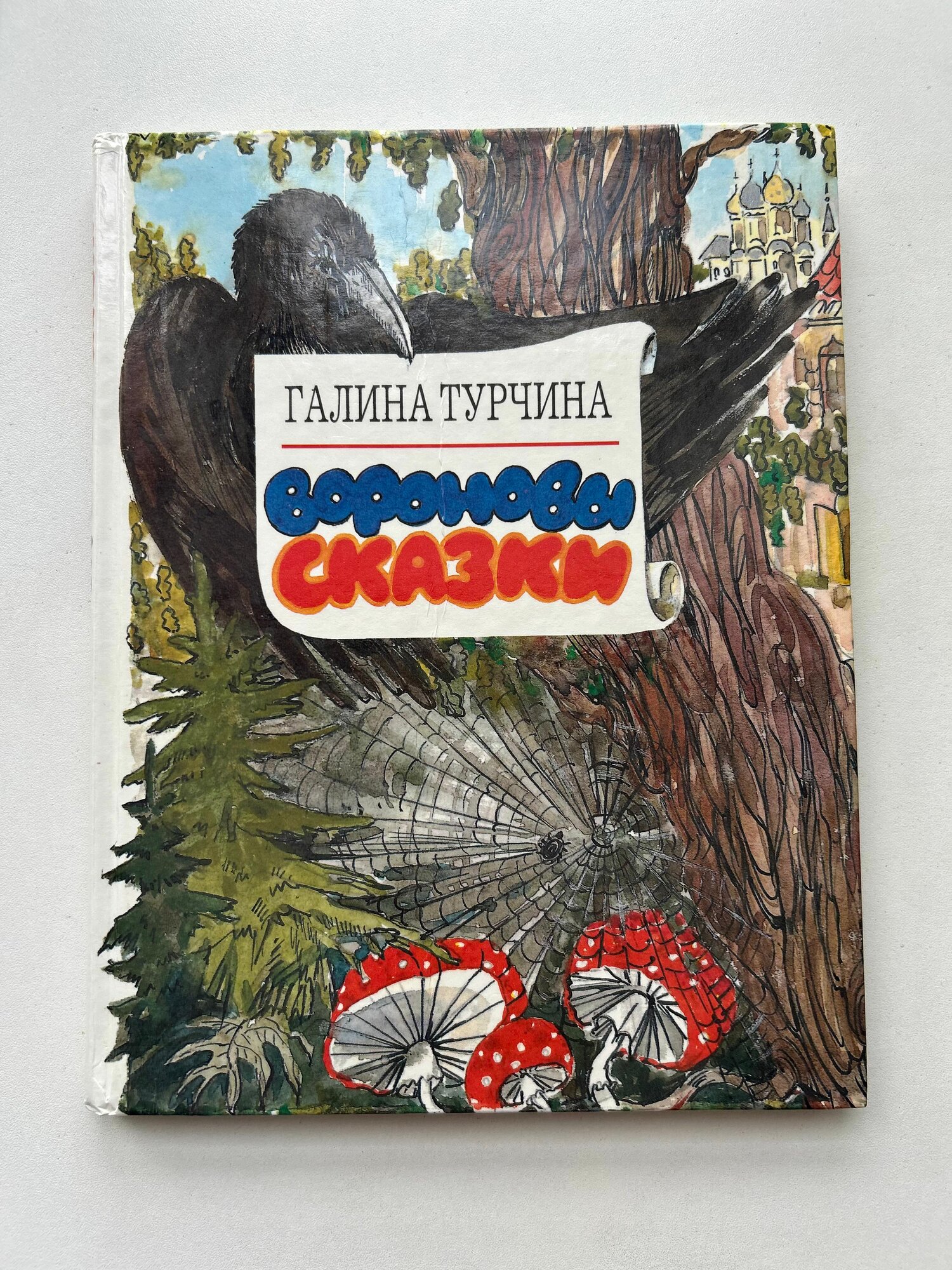 Книга Вороновы сказки. Художники Валентина и Григорий Турчины. Издание 1992 года