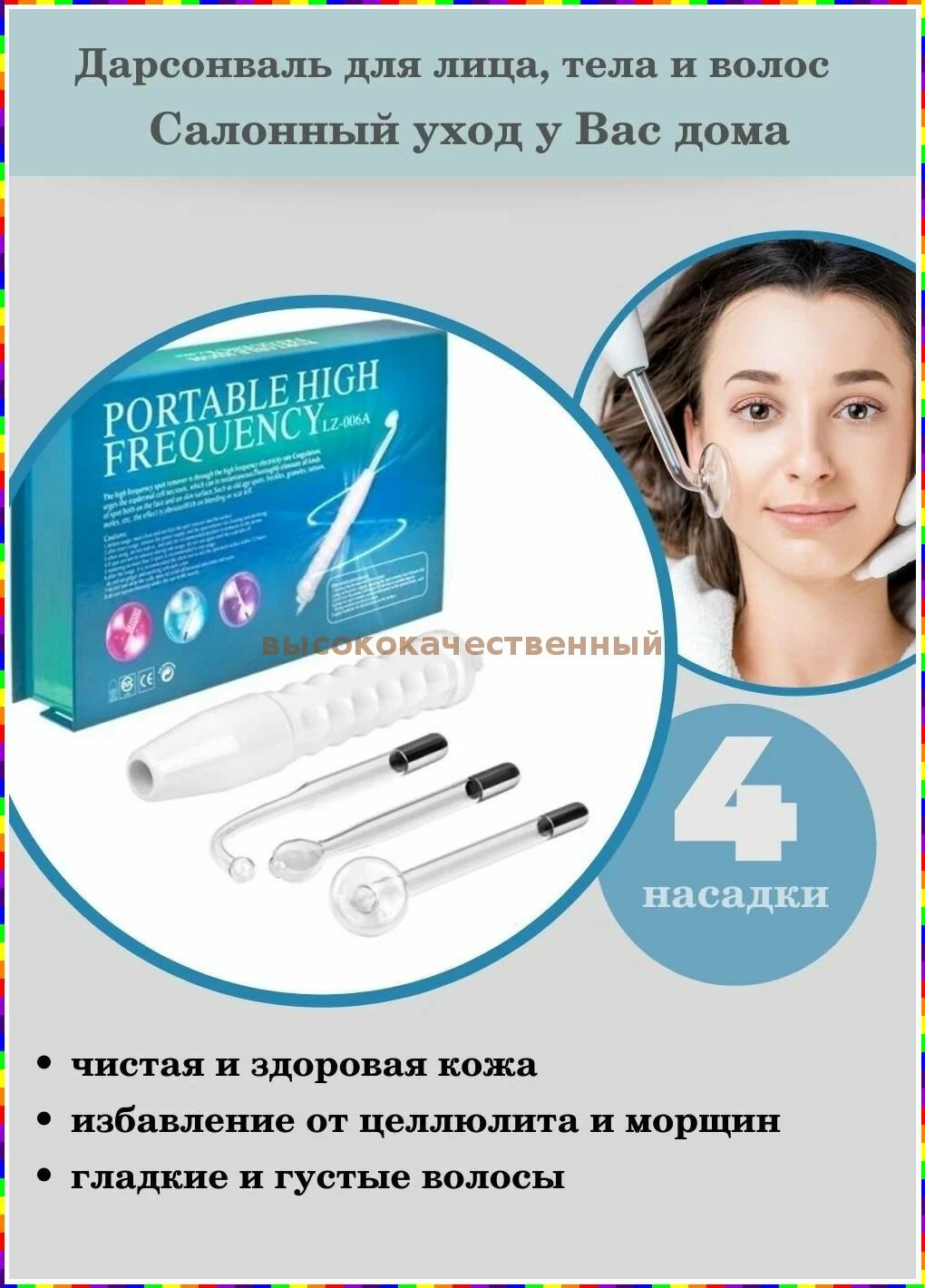 Дарсонваль для домашнего ухода с 4 насадками от Beauty Star