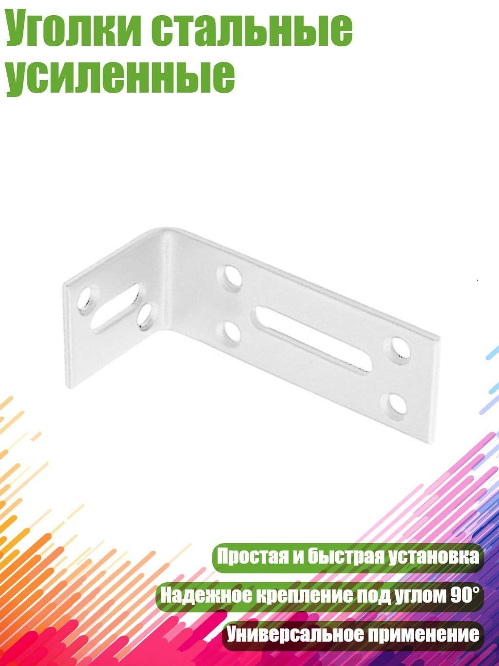 Уголки стальные усиленные, Белый - маленький