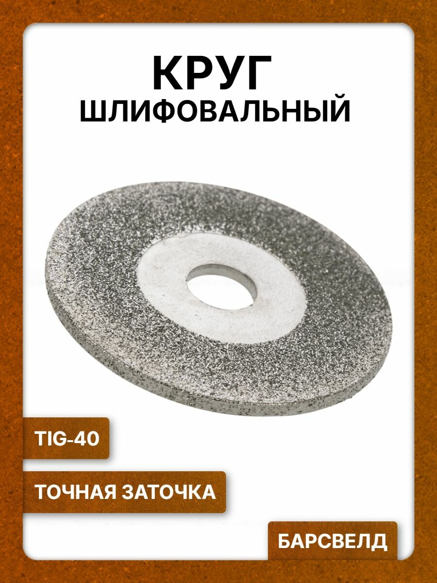 Круг шлифовальный TIG-40 барсвелд (40 мм)