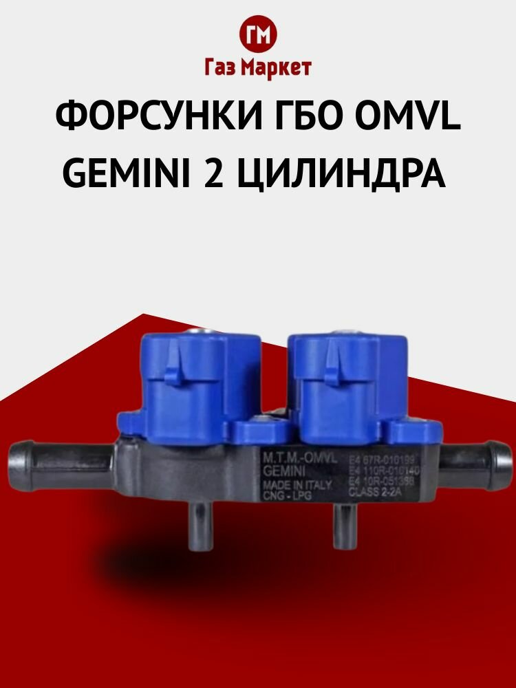 Форсунки ГБО OMVL Gemini 2 цилиндра (оригинал)