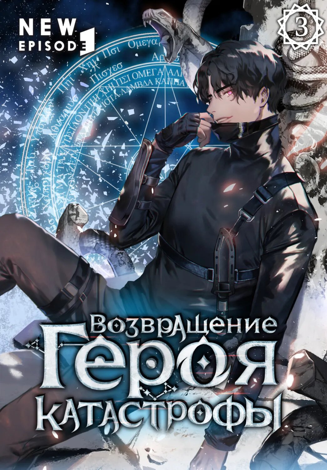 Возвращение героя катастрофы. Том 3 [Цифровая книга]