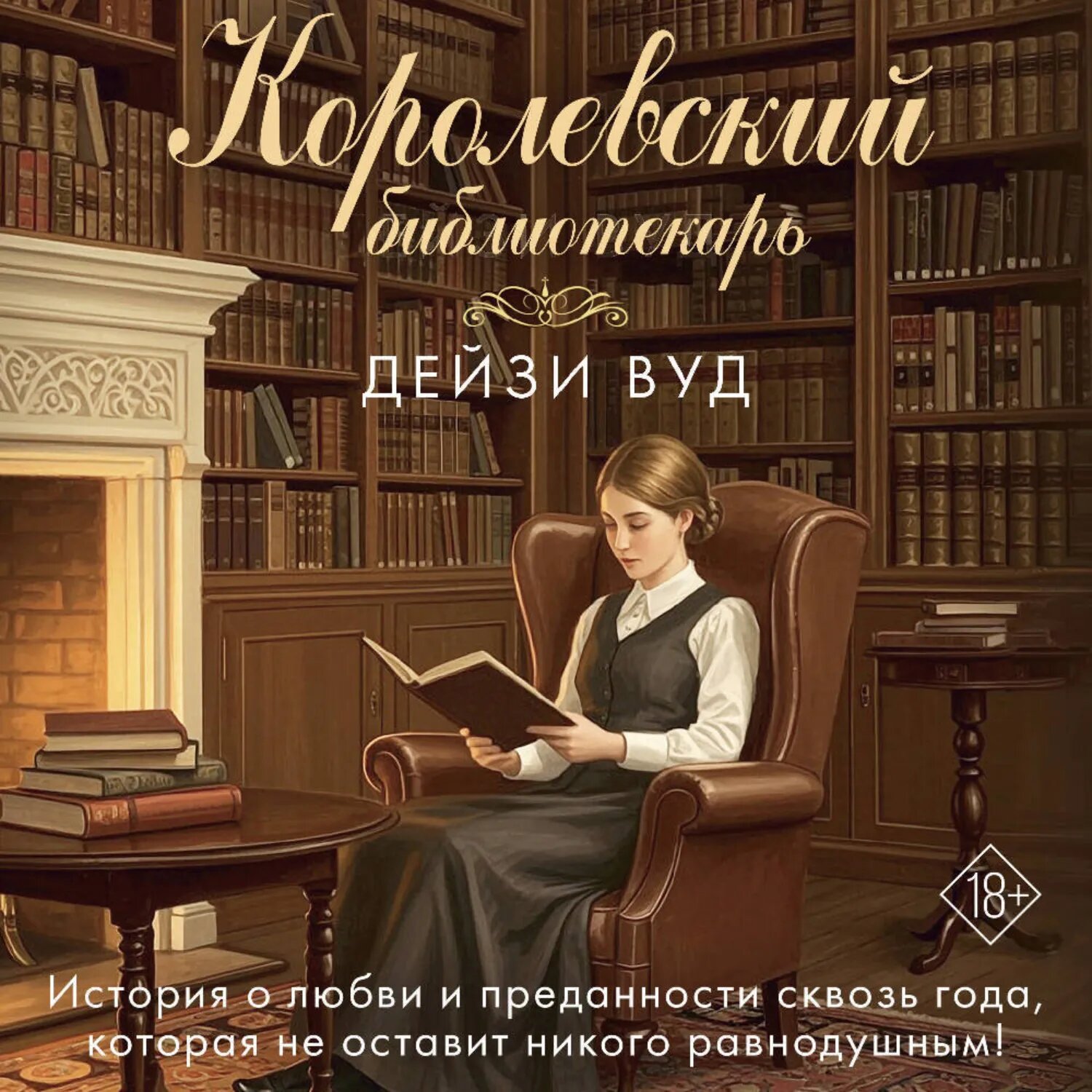 Королевский библиотекарь [Аудиокнига]