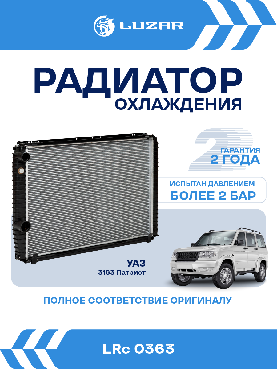 Радиатор охлаждения для а/м УАЗ 3163 Патриот АС+/- (паяный) LRc 0363 LUZAR