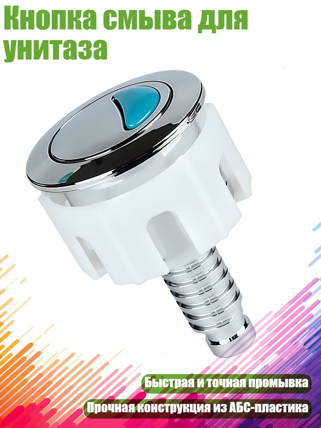 Кнопка смыва для унитаза, Круглое серебряное