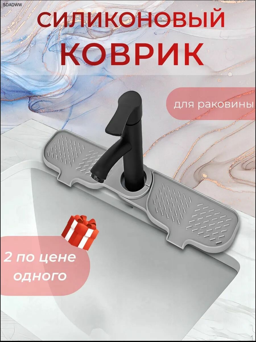 Силиконовый коврик для раковины на смеситель и кран