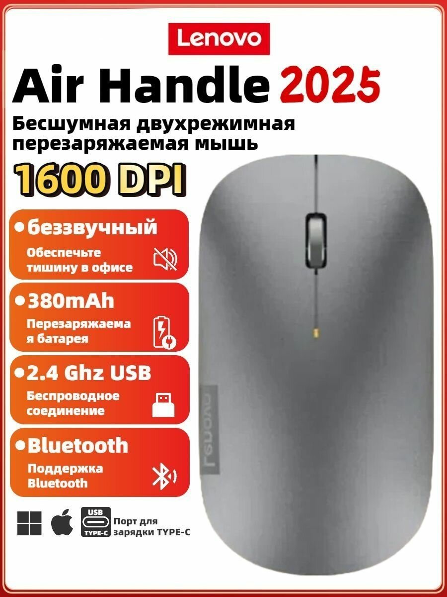 Lenovo Мышь беспроводная Двухрежимная мышь с мягким звуком Lenovo AlR Handle, серый