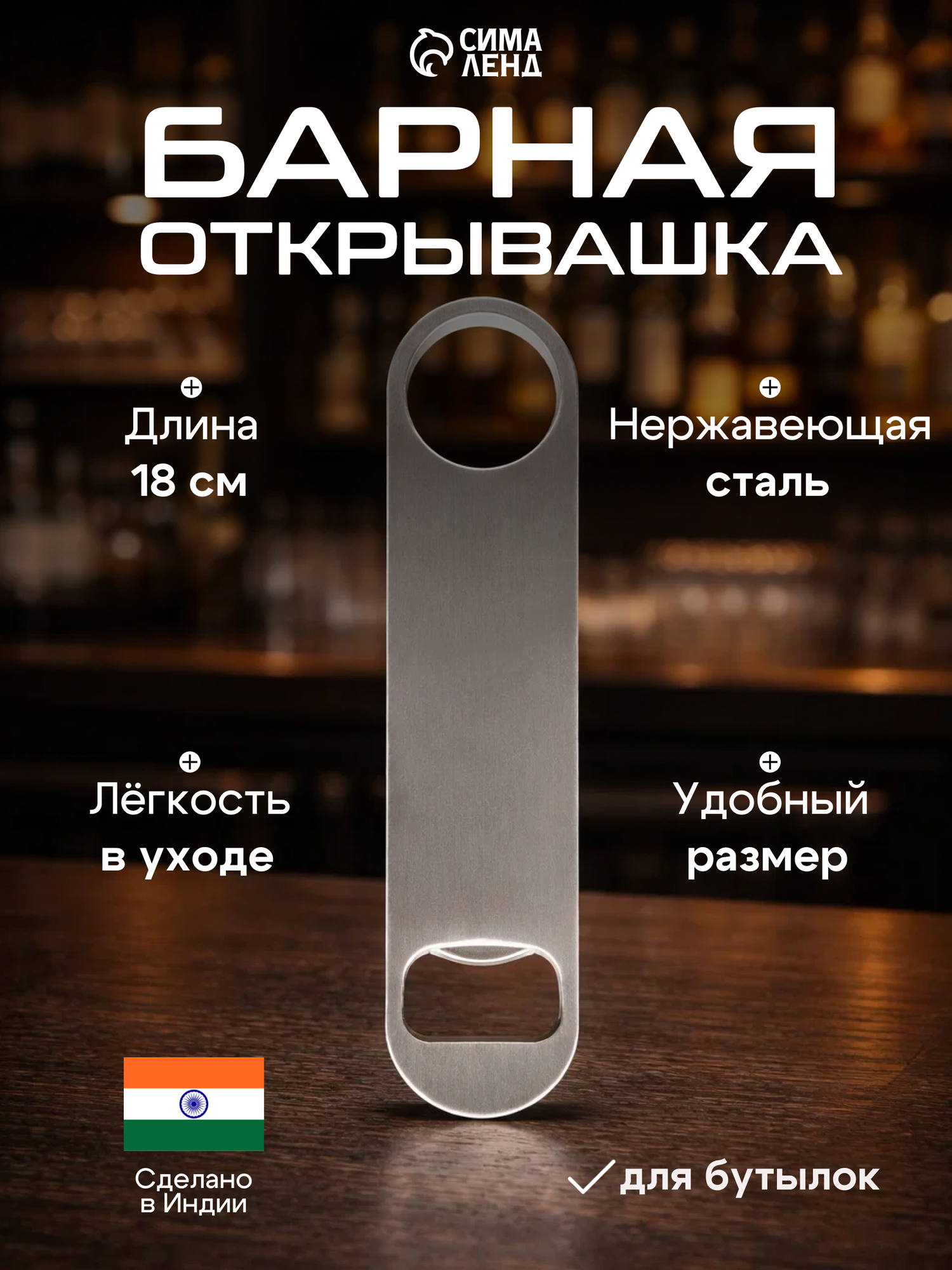 Барная открывашка Hanna Knovell, нержавеющая сталь, длина 18 см