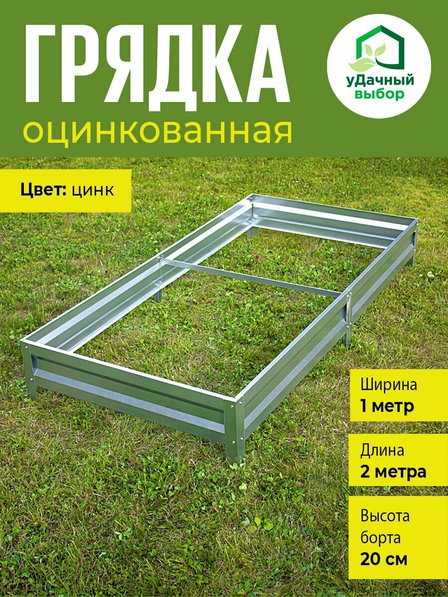 Грядка оцинкованная 1,0 х 2,0 м, высота борта 20 см. Цвет: цинк