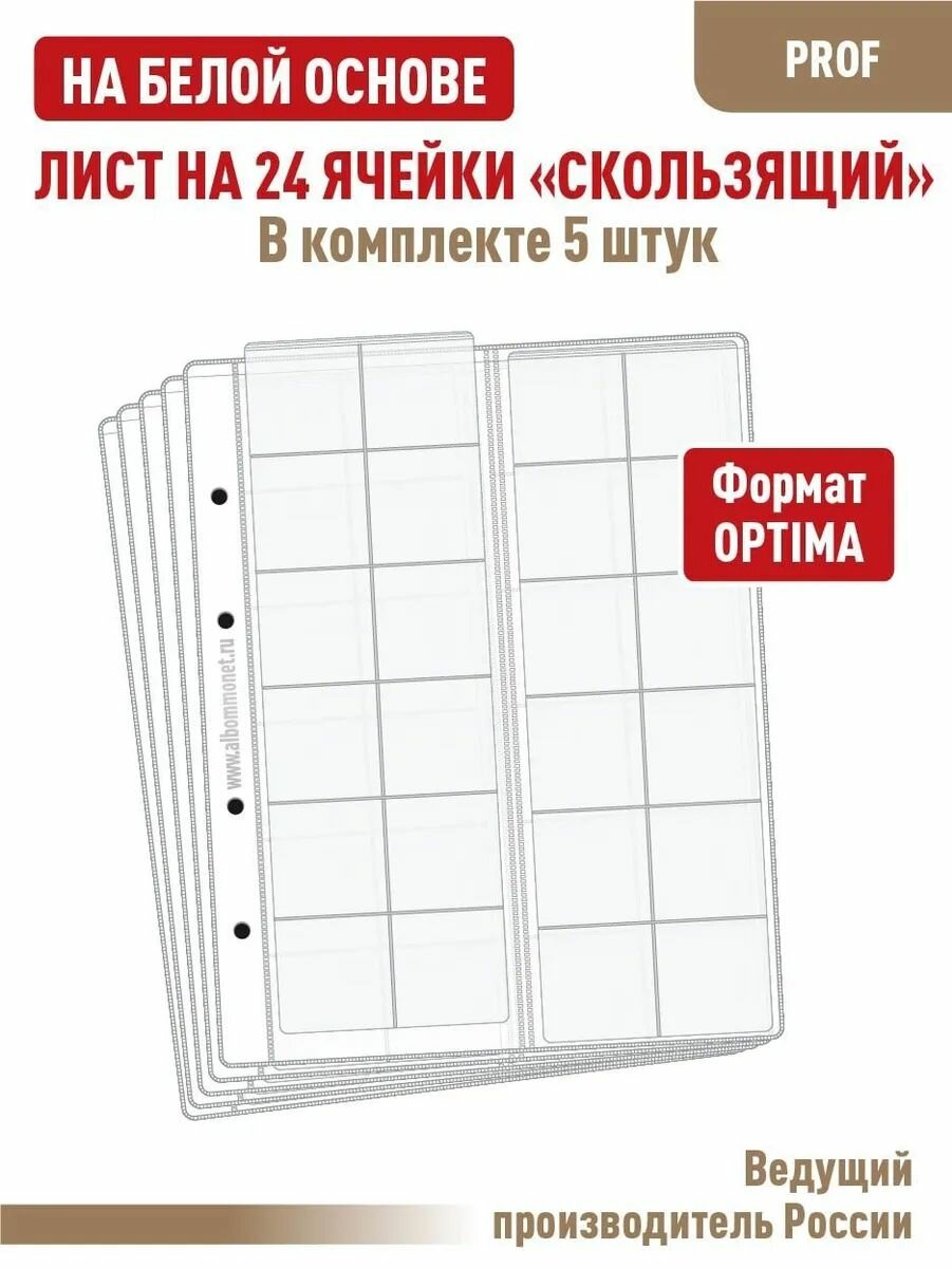 Комплект из 5 односторонних листов на белой основе "Professional" для хранения монет на 24 ячейки "скользящий". Формат "OPTIMA". Размер 200х250 мм