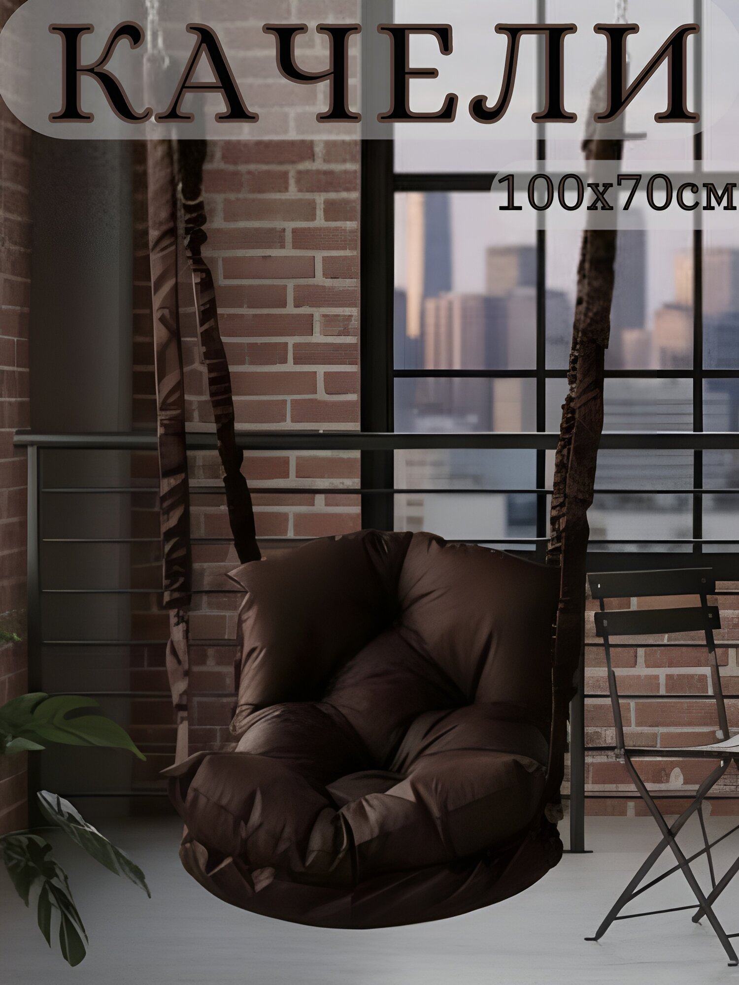 Кресло-качели Mamsi-Papsi, влагостойкий текстиль, нагрузка до 200кг