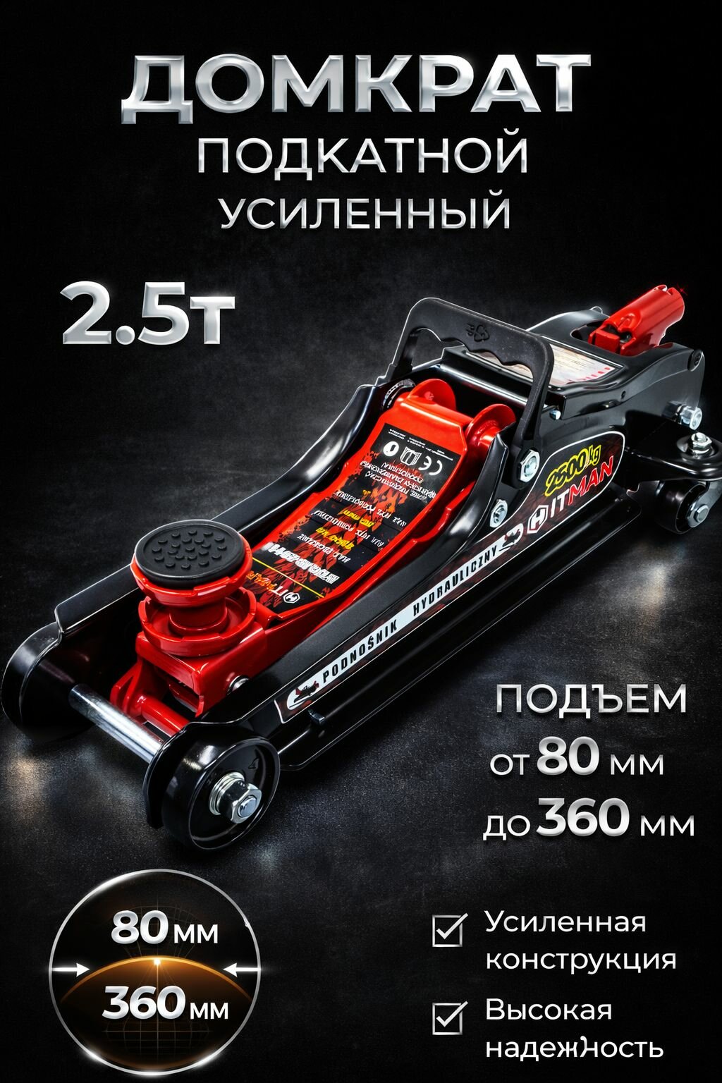 Домкрат подкатной гидравлический 2.5 тонны, усиленный