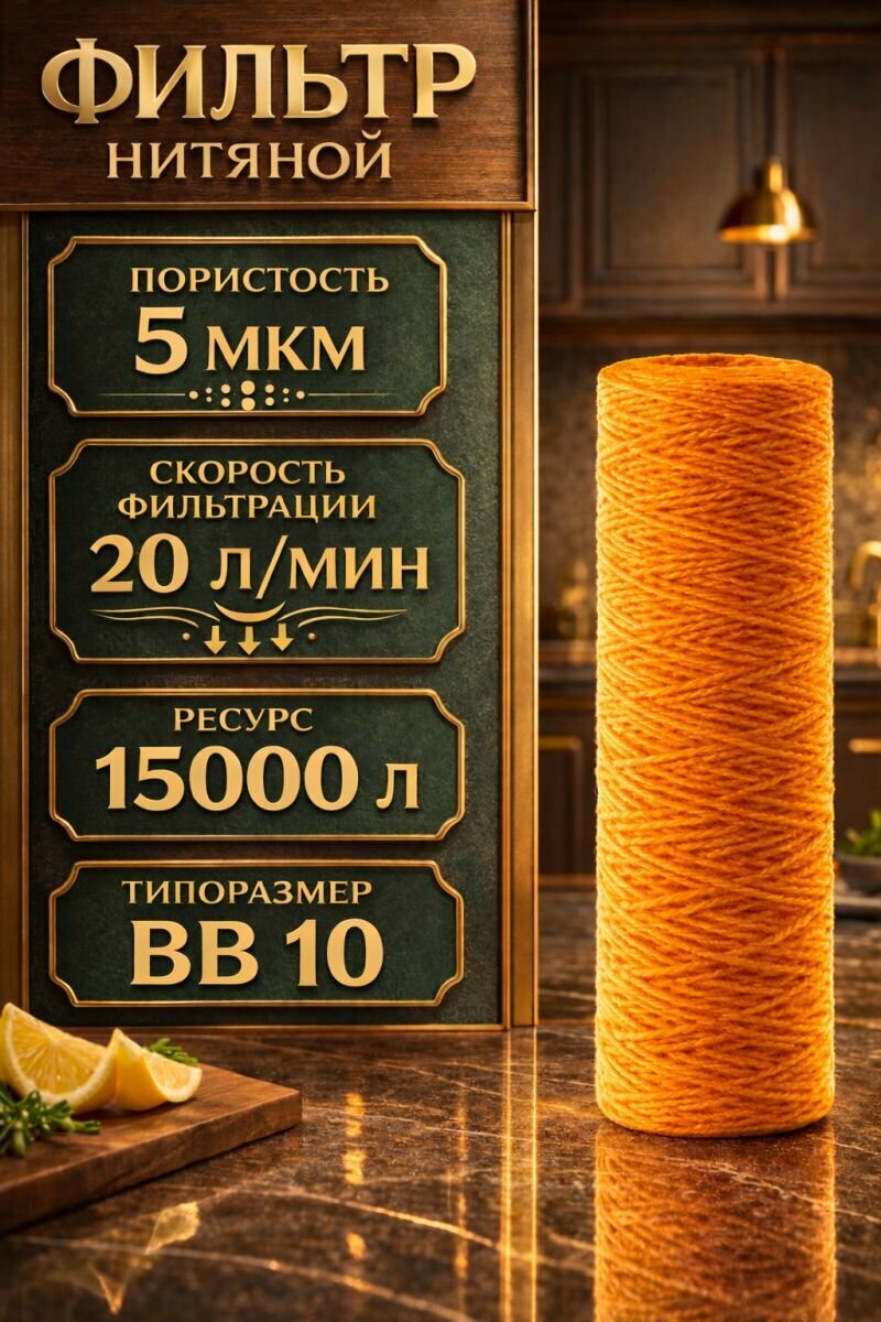 Фильтр для удаления железа ВВ10 (5 мкр) нитяной