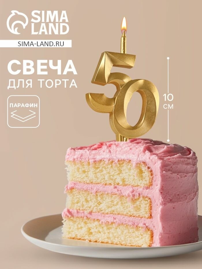Свеча в торт Юбилейная , цифра 50, золотая