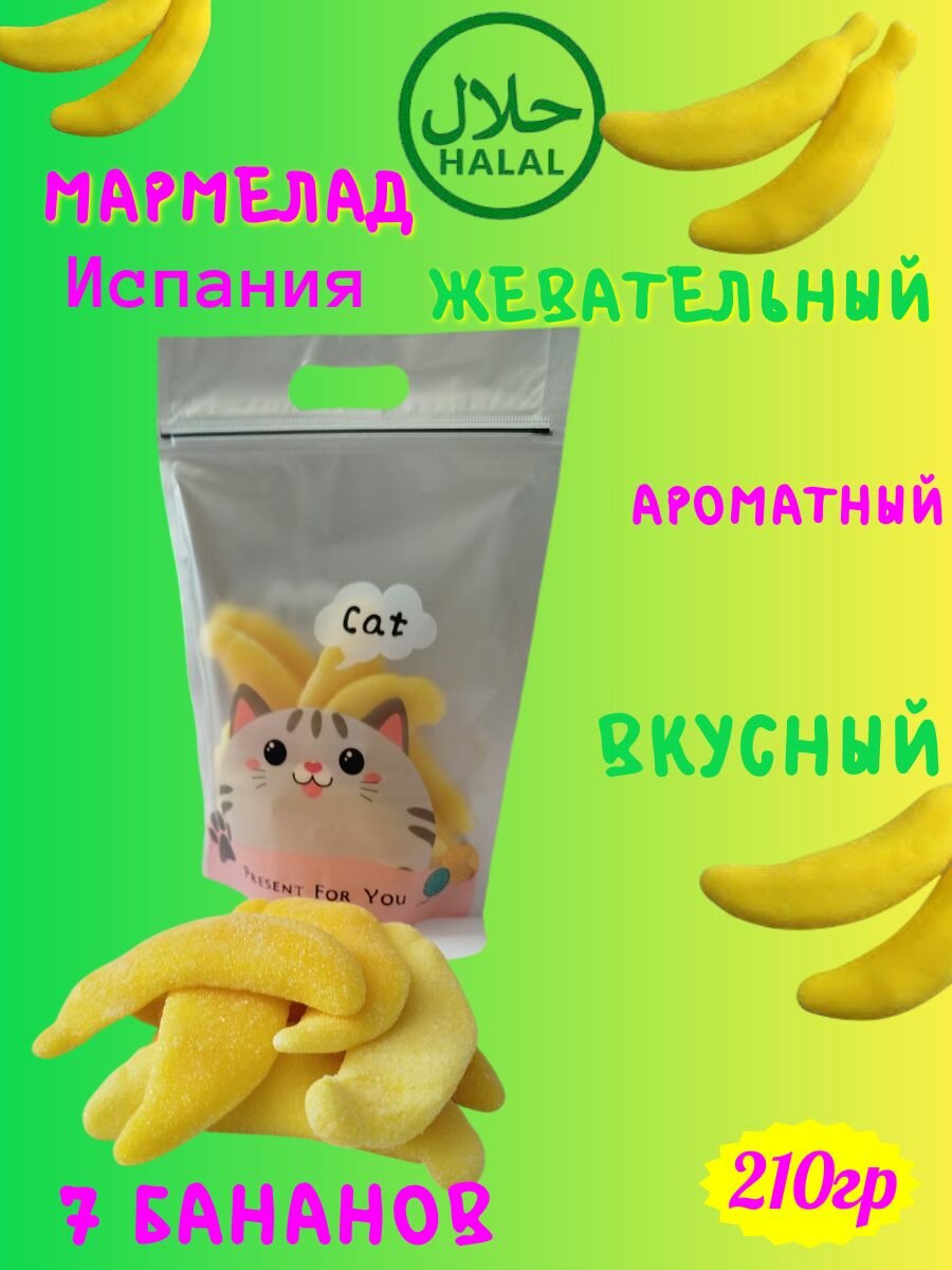 Мармелад жевательный HALAL "Гигантский банан" 215 гр BURMAR Испания