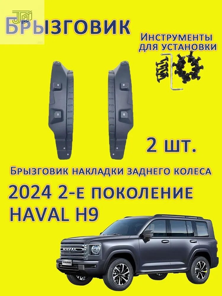 Арка крыла автомобильная для HAVAL H9 2024 2-го поколения из ABS пластика, комплект DNB-H9-01