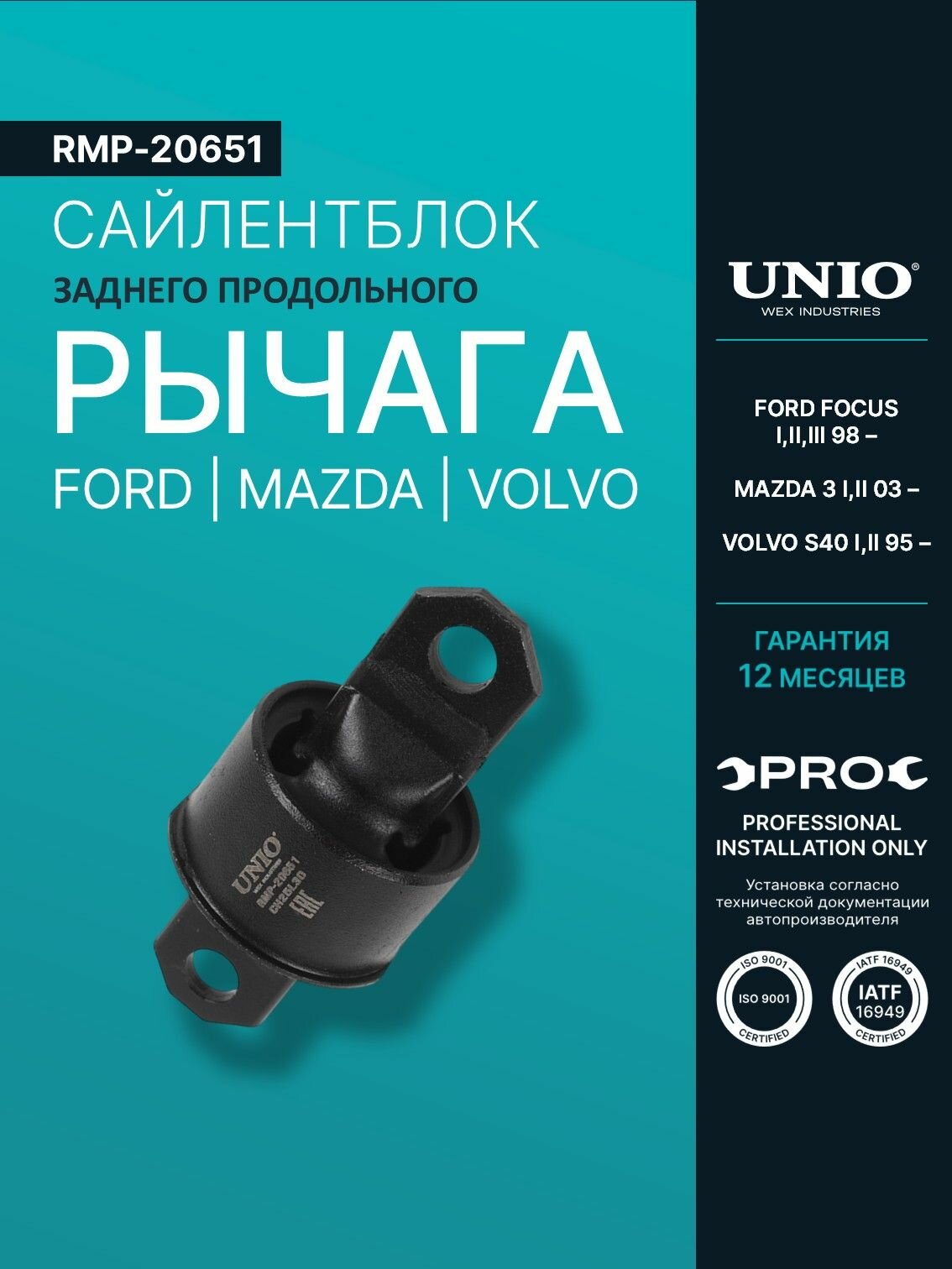 С/блок заднего продольного рычага Ford Focus I, II, III 98-, Mazda 3 I, II 03-, Volvo S40 I, II 95-