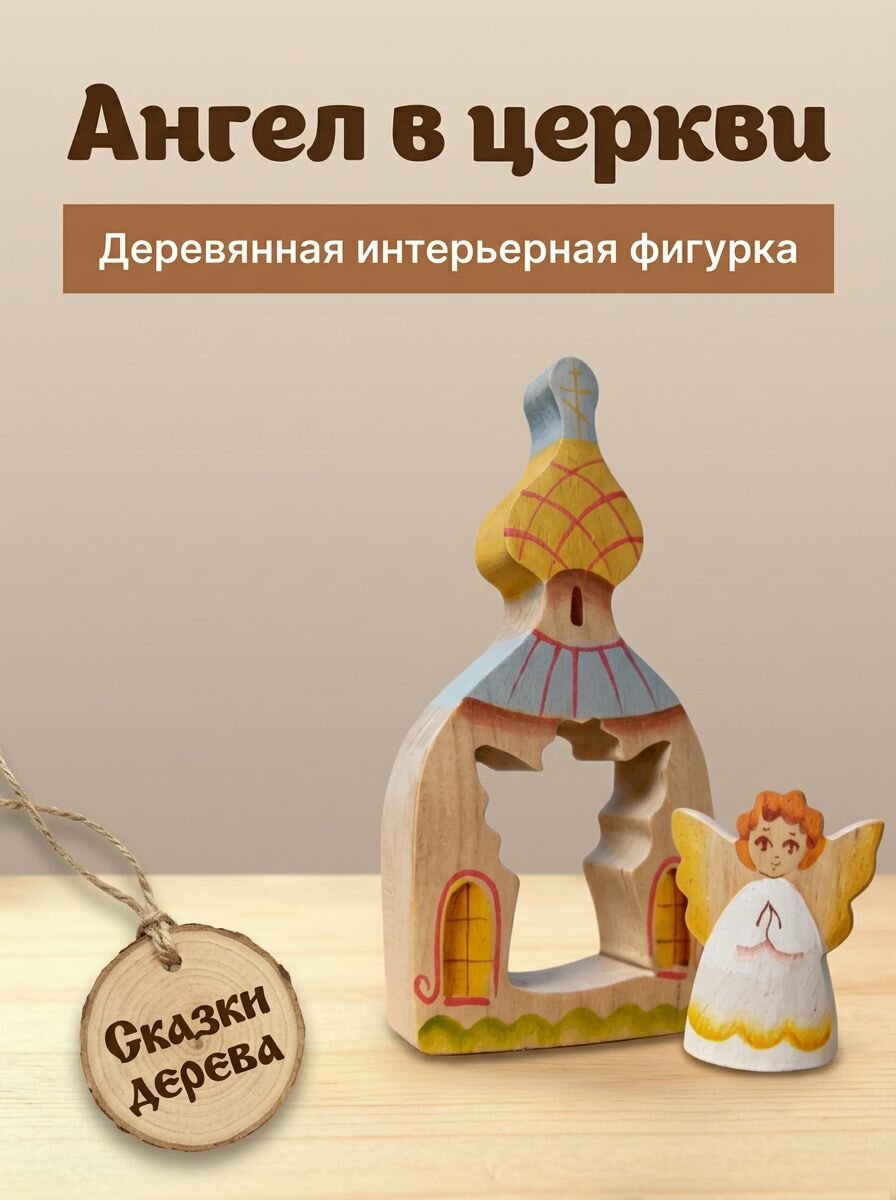 Деревянная фигурка Ангел в церкви от мастерской Сказки дерева