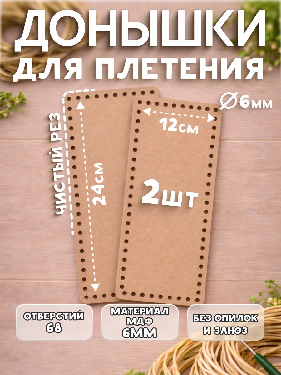 Донышко и крышка для вязания 24*12см(6мм)плетения ротангом