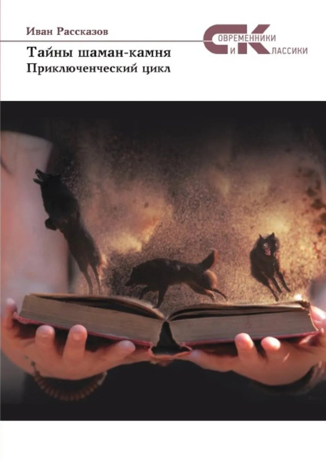 Тайны Шаман-камня [Цифровая книга]