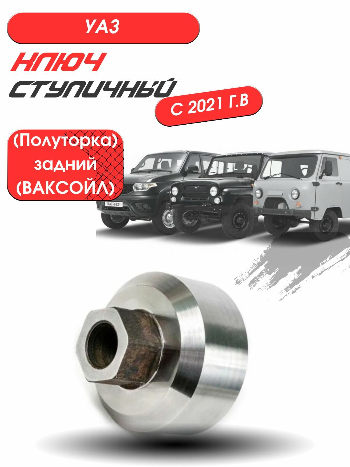 Ключ ступичный задний (ваксойл) УАЗ Профи (полуторка)
