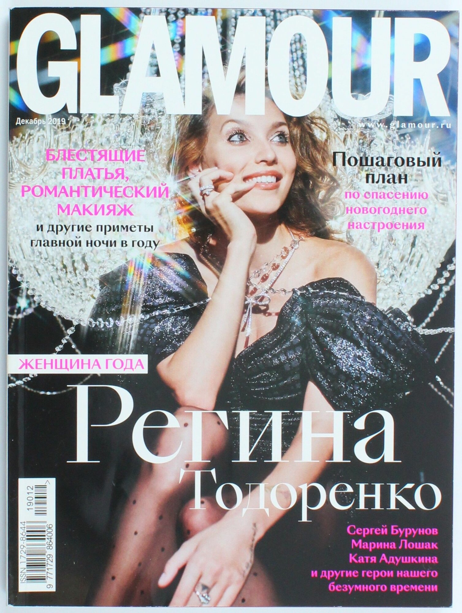 Букинистический журнал Glamour, выпуск 12/2019 год