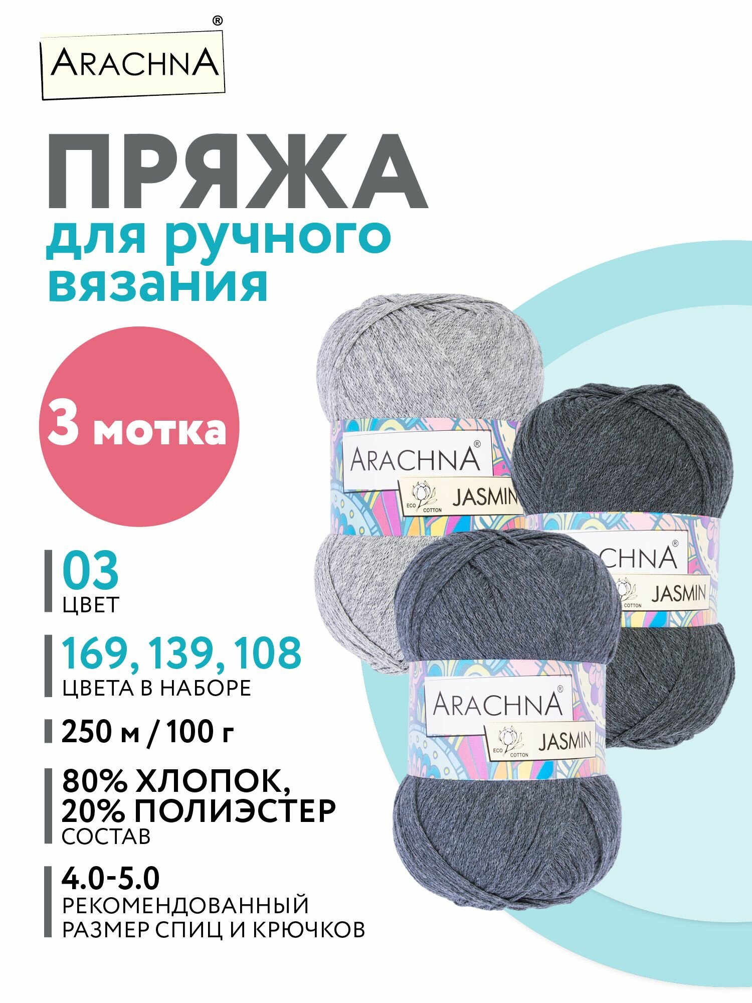 Пряжа ARACHNA "JASMIN" 3 шт. по 100 г 250 м, набор, 80% хлопок, 20% полиэстер №03 ассорти (сер-серо-син-т. серый)