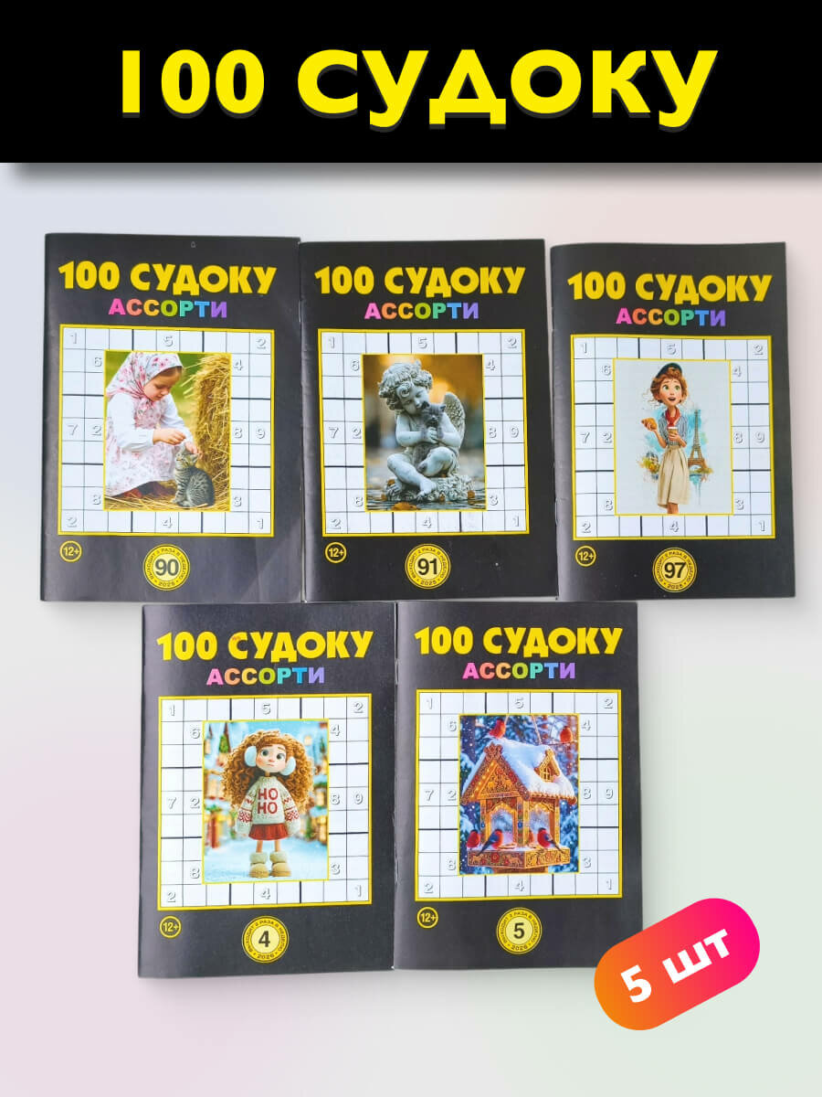 100 судоку ассорти 5 шт, набор №2