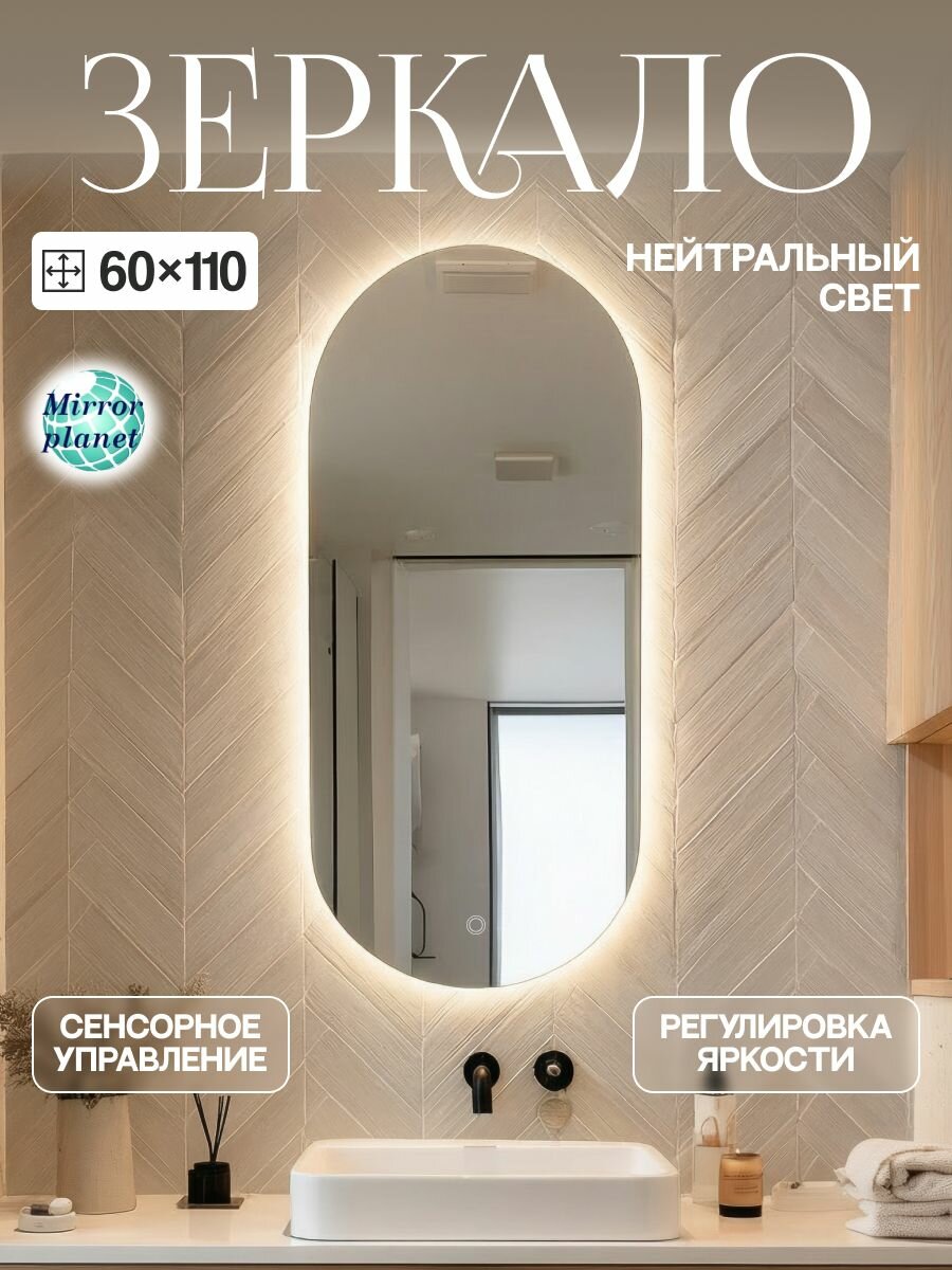 Зеркало настенное с подсветкой в ванную овальное 60х110 см нейтральный свет сенсорное управление Mirror Planet