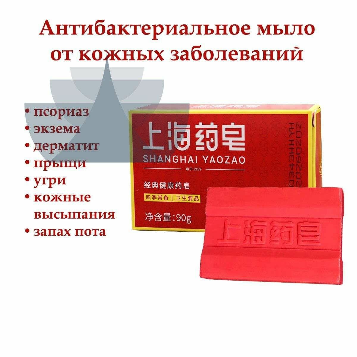 Шанхайское серное мыло от прыщей, псориаза и грибка, 90 гр.