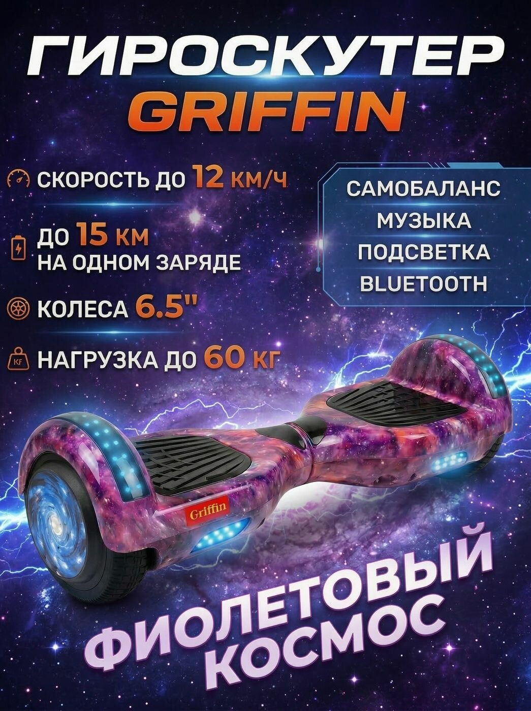 Гироскутер Griffin 6.5 для детей и подростков, фиолетовый космос