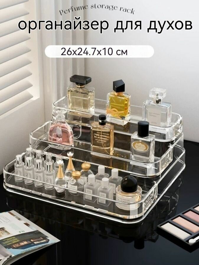 Органайзер для духов и косметики, прозрачный, 3 яруса