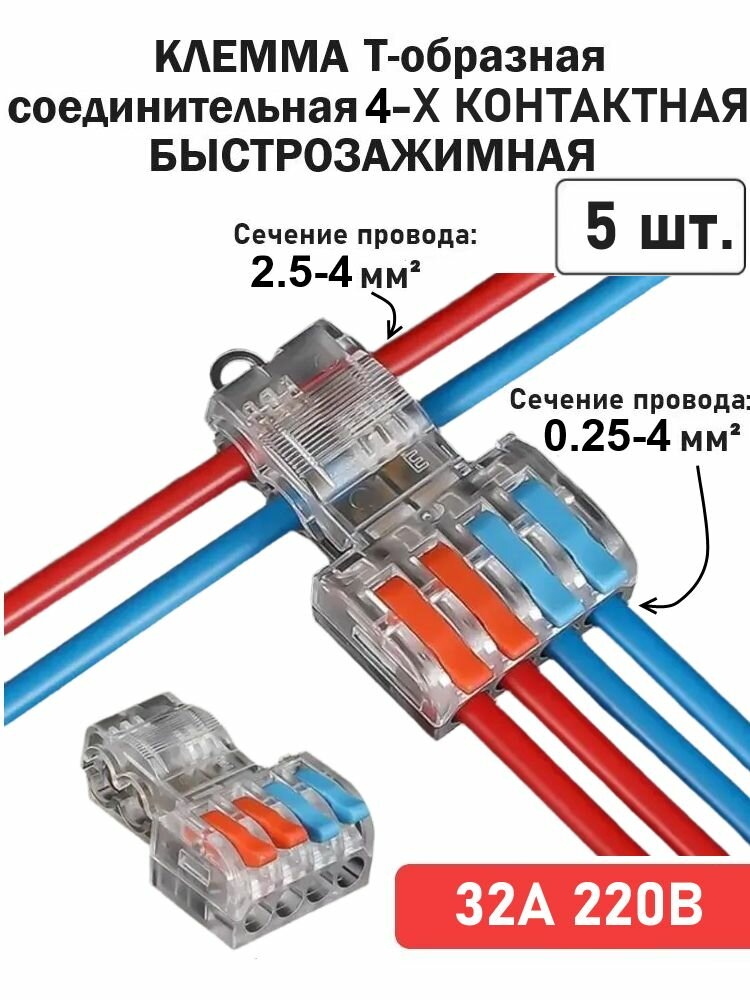 Клемма соединительная T-образная 32А 220В (клеммная колодка или ответвитель Т-образный) комплект 5 шт.
