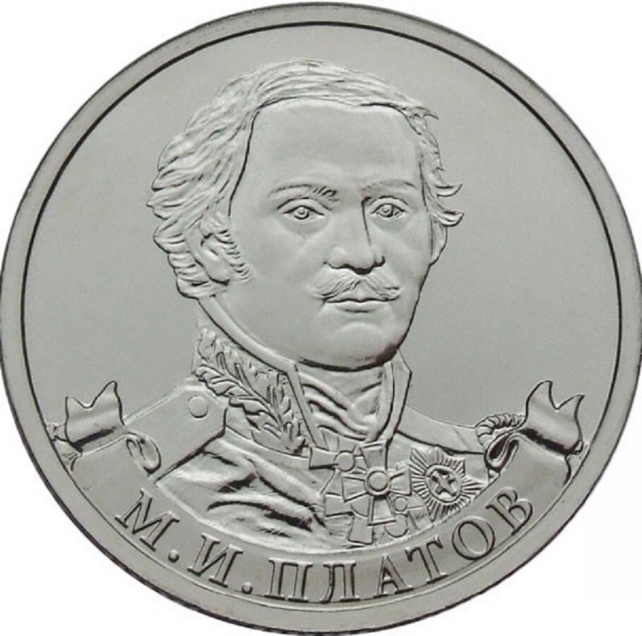 Монета номиналом 2 рубля 2012 г. Генерал от кавалерии М. И. Платов. Состояние UNC (2. НМ.011)