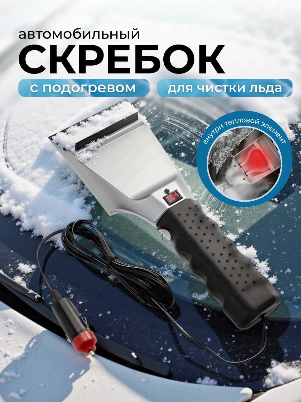 Автомобильный скребок для льда с подогревом / Электрическая металлическая лопатка для удаления наледи