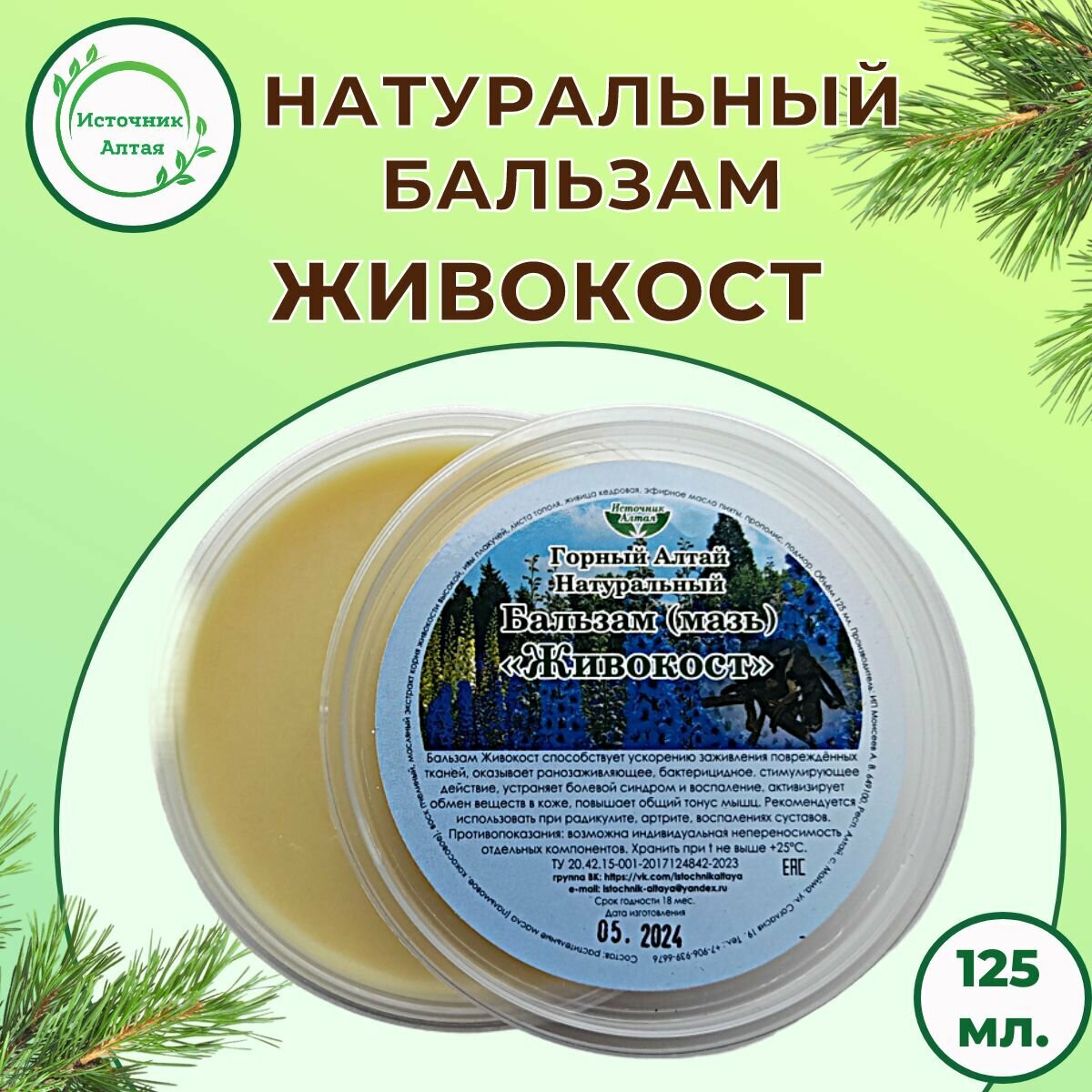Натуральный Бальзам Живокост / Источник Алтая / 125 мл.