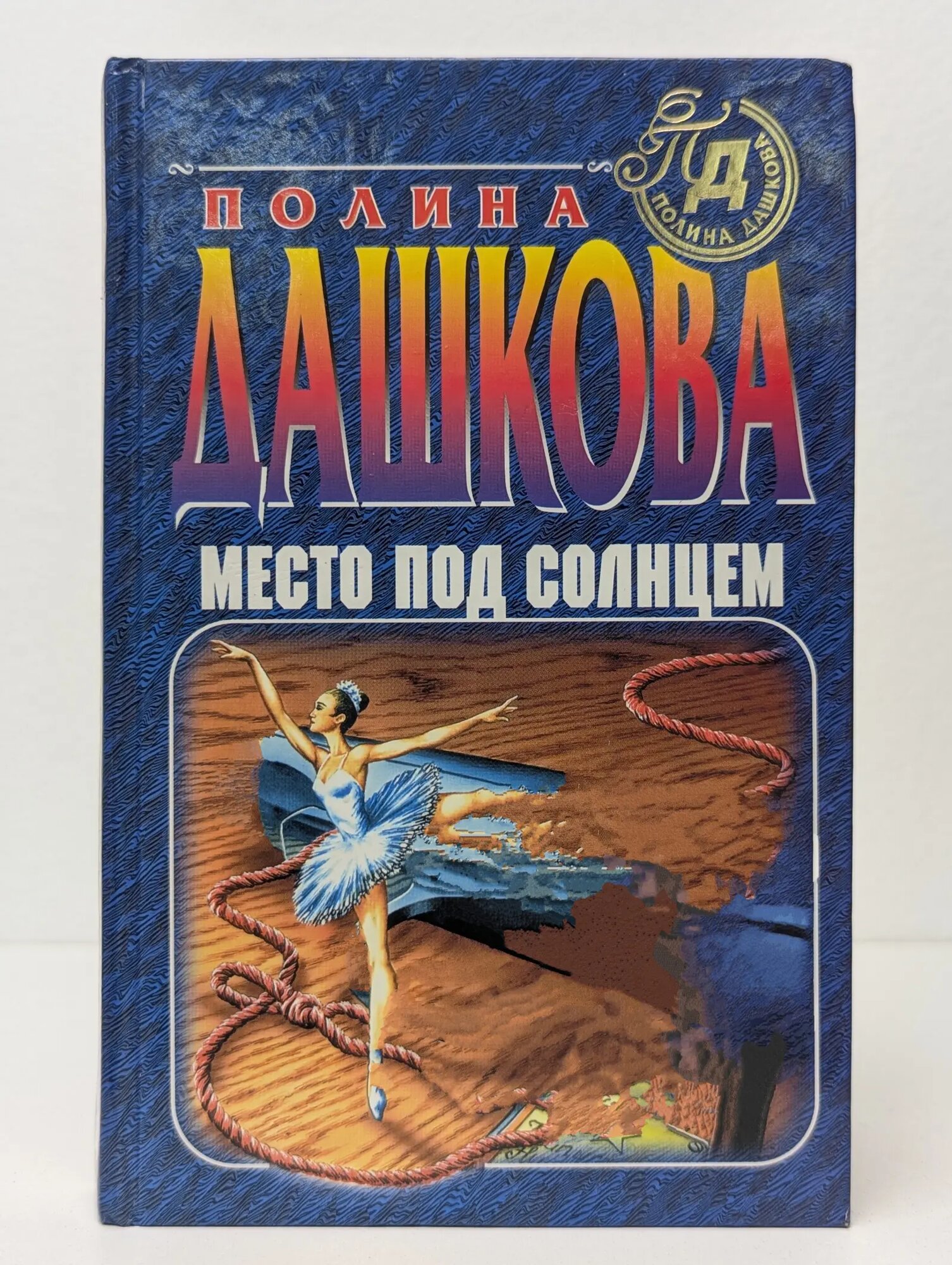 Детектив глазами женщины. Место под солнцем Дашкова Полина Викторовна 1998