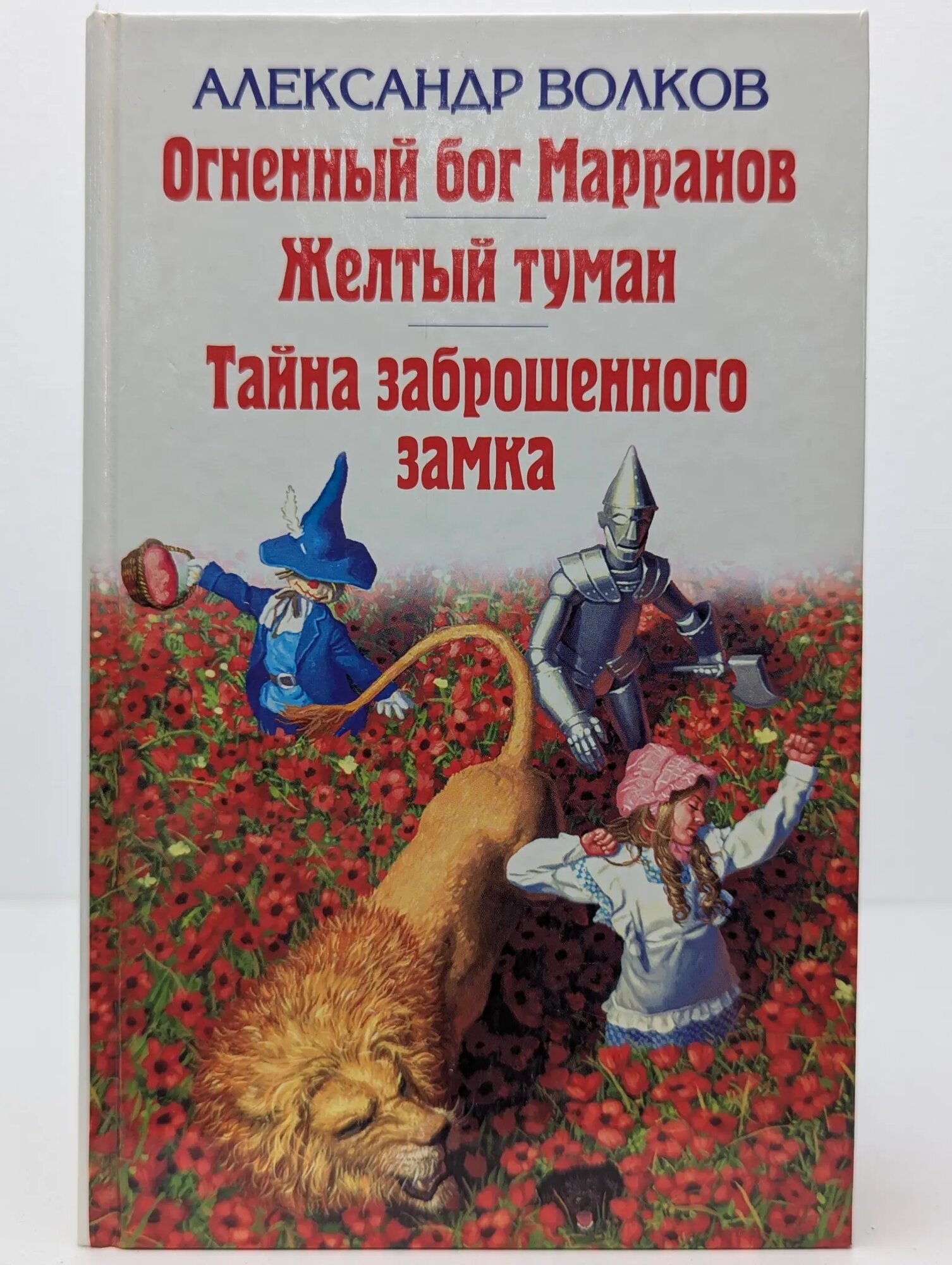 Детская библиотека. Огненный бог Марранов. Желтый Туман. Тайна заброшенного замка Волков Александр Мелентьевич 2002